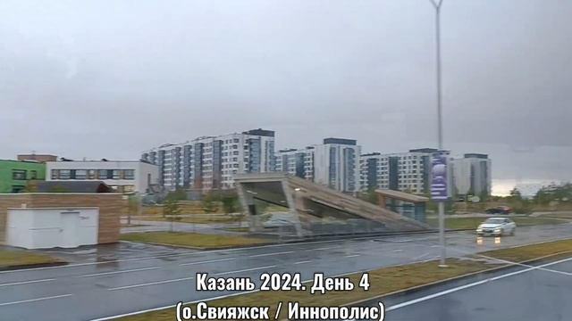 Казань 2024 . День 4