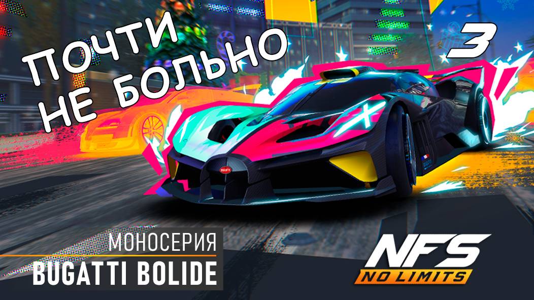 Bugatti Bolide / моносерия / #3 / NFS No Limits