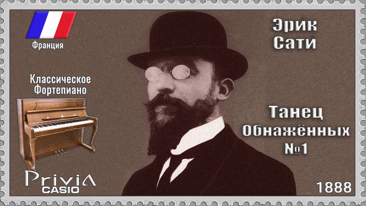 Эрик Сати. Танец Обнажённых №1. 1888г. Классическое Фортепиано.