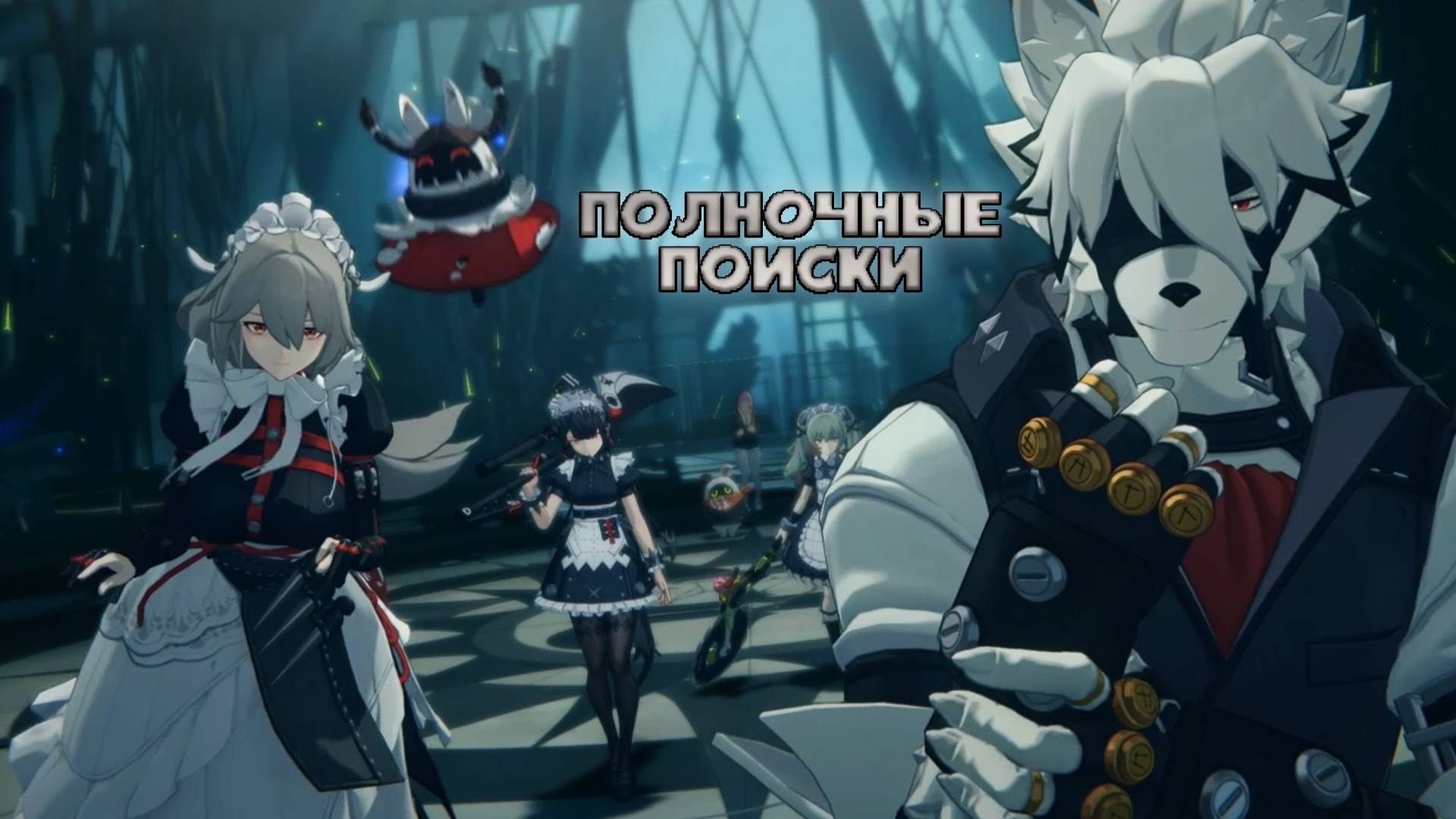 Zenless Zone Zero глава 3 Полночные Поиски