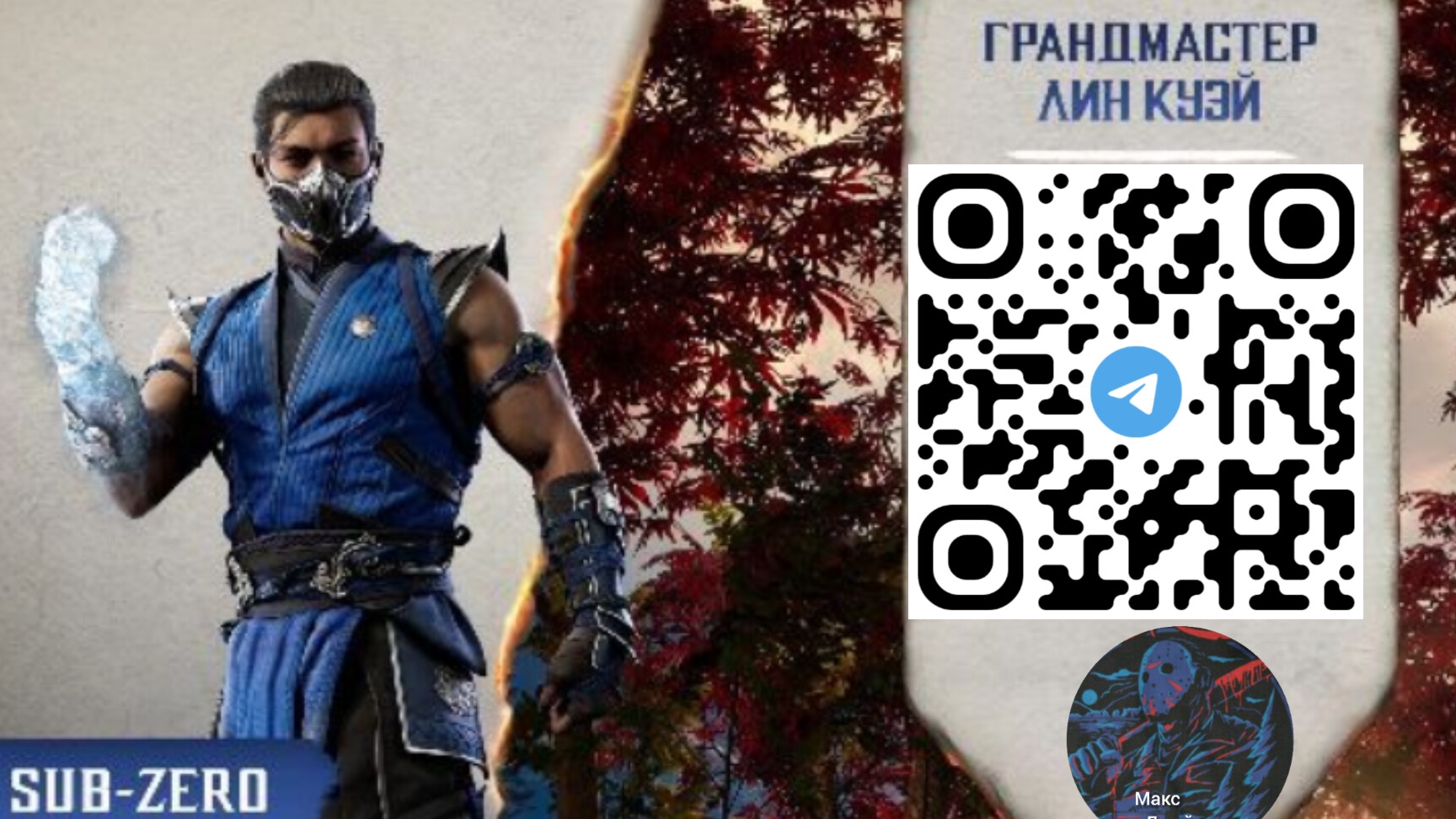 биография Саб зиро в Мортал комбат 1 озвучка @максджейсан