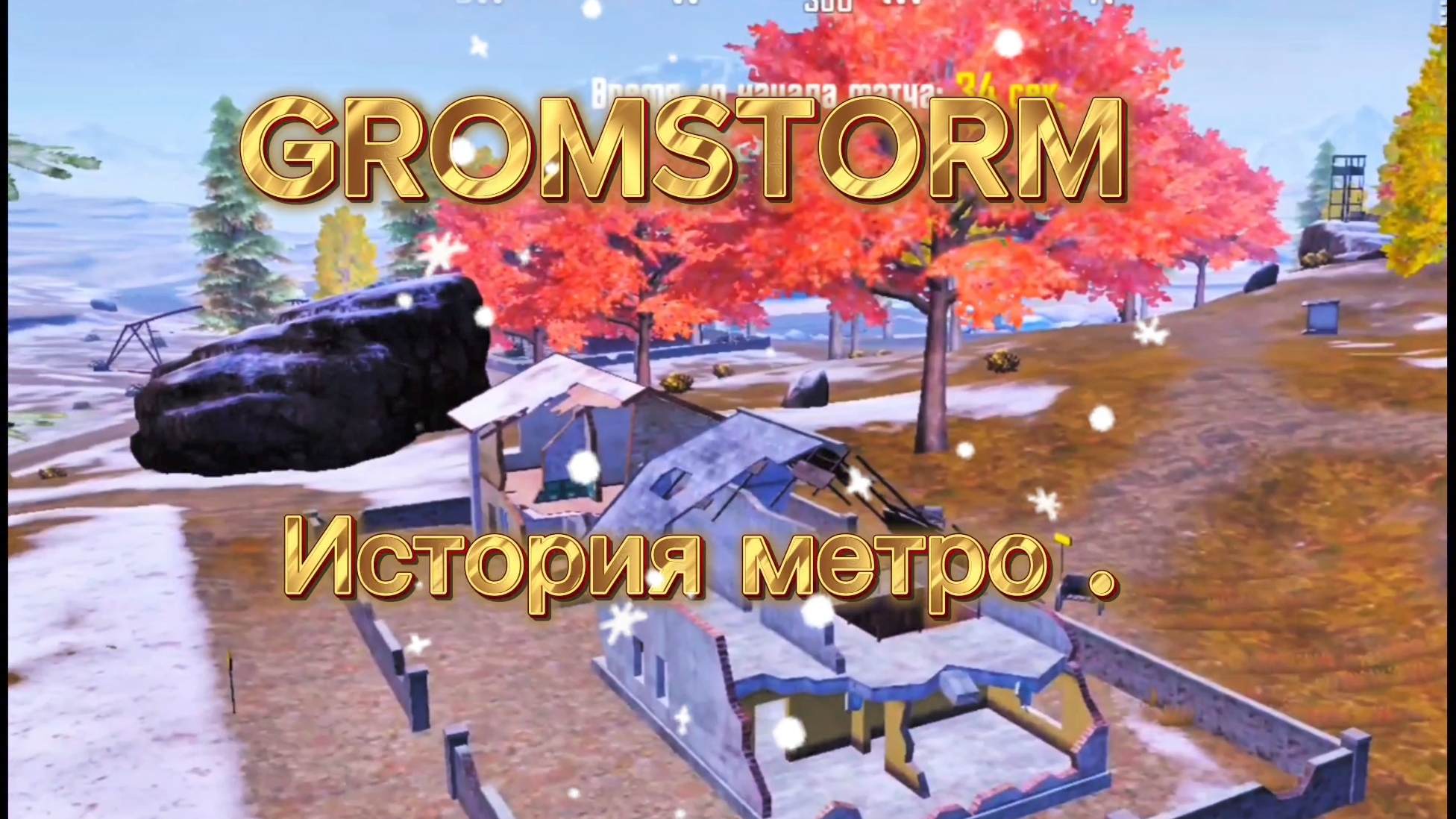 История метро