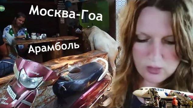 Москва Внуково - Гоа 2022. Что почем? Арамбольский пляж. Пробую досу. Main Road.