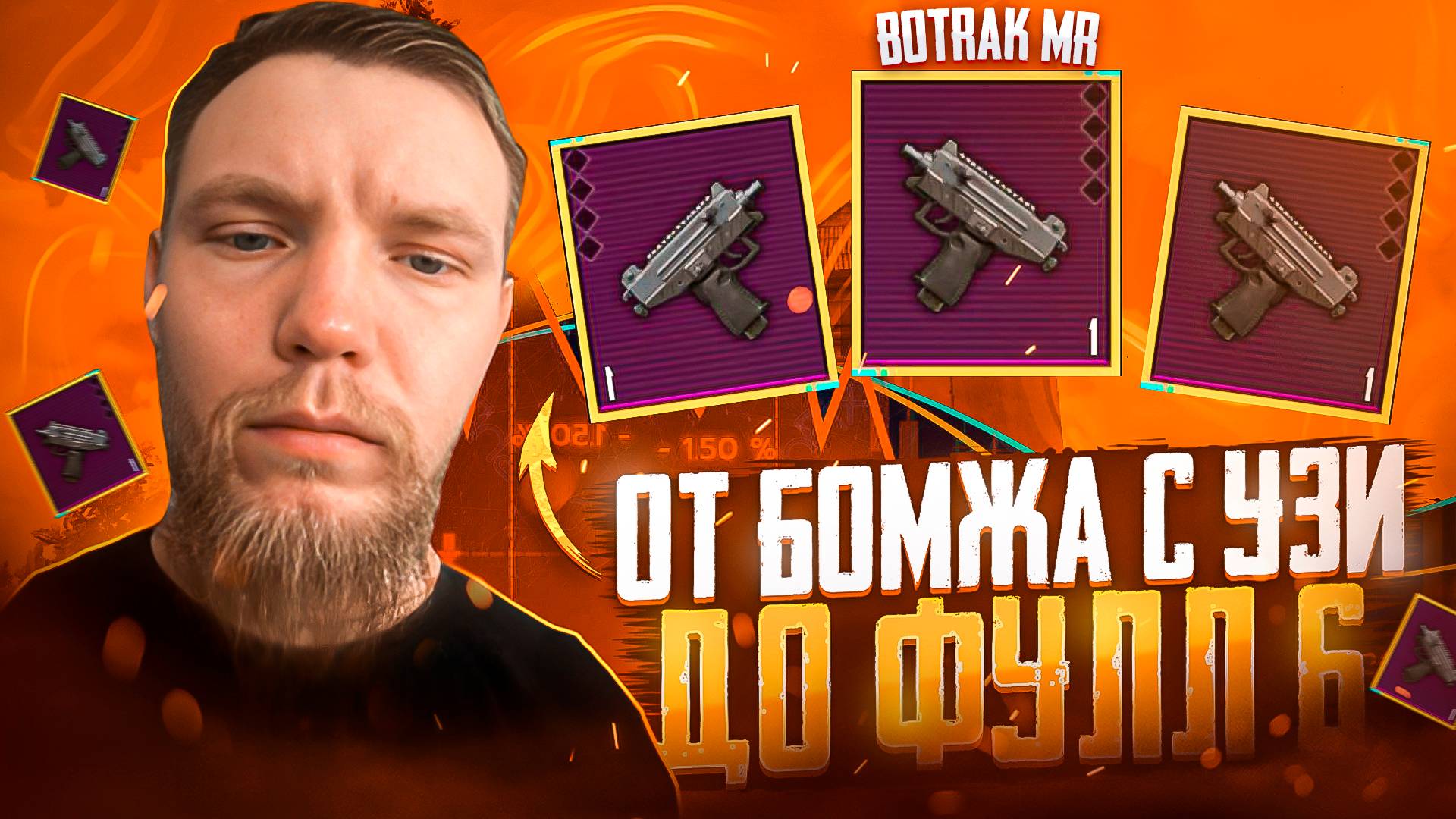 ТОП 1 МИРА 😎 ИГРАЕТ БОМЖОМ С НОВЫМ УЗИКОМ 🤣С 0 ДО ФУЛ 6 СОЛО ПРОТИВ СКВАДОВ НА 7 КАРТЕ😎ИЗИ ПУШКА