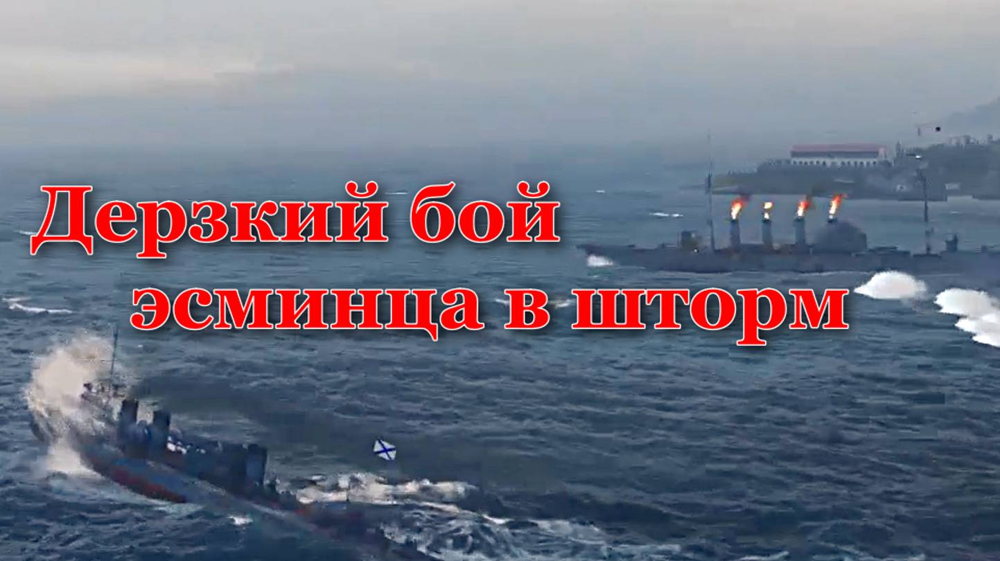 Дерзкий бой на эсминце в ненастье и шторм
