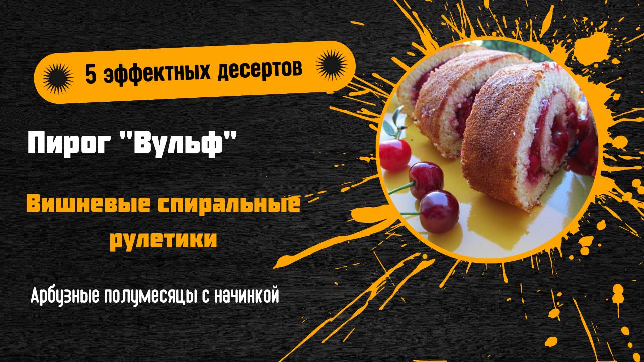 🍰 5 потрясающих десертов: простые и эффектные рецепты для сладкого стола!
