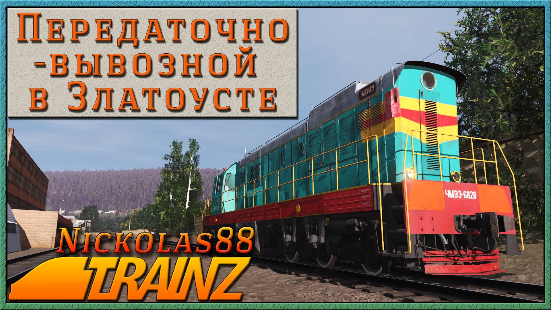 Сценарий «Передаточно-вывозной в Златоусте». Trainz Railroad Simulator 19/22