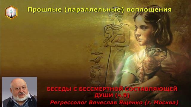 БЕСЕДЫ С БЕССМЕРТНОЙ СОСТАВЛЯЮЩЕЙ ДУШИ (ч.9) Исследовательские сеансы регрессолога В. Ященко