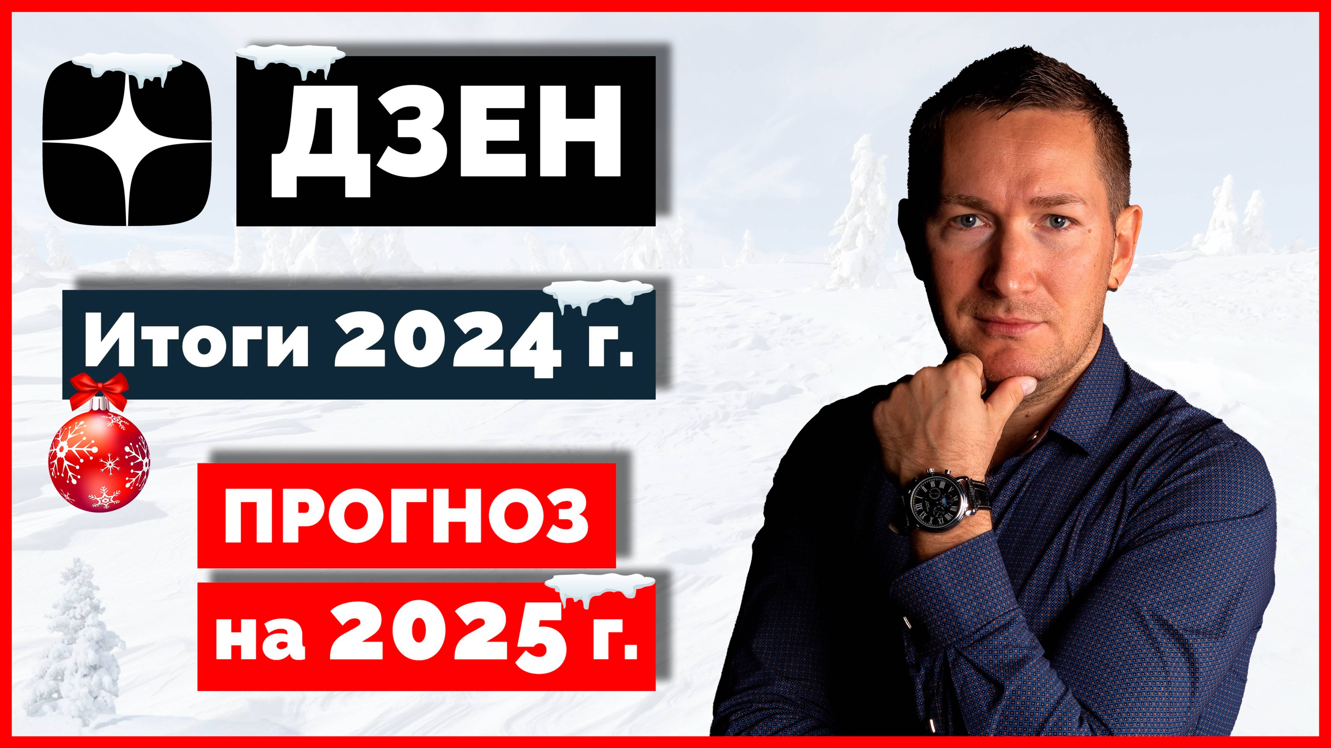 Подводим итоги ДЗЕН за 2024 г. Продвижение в ДЗЕН в 2025 г.