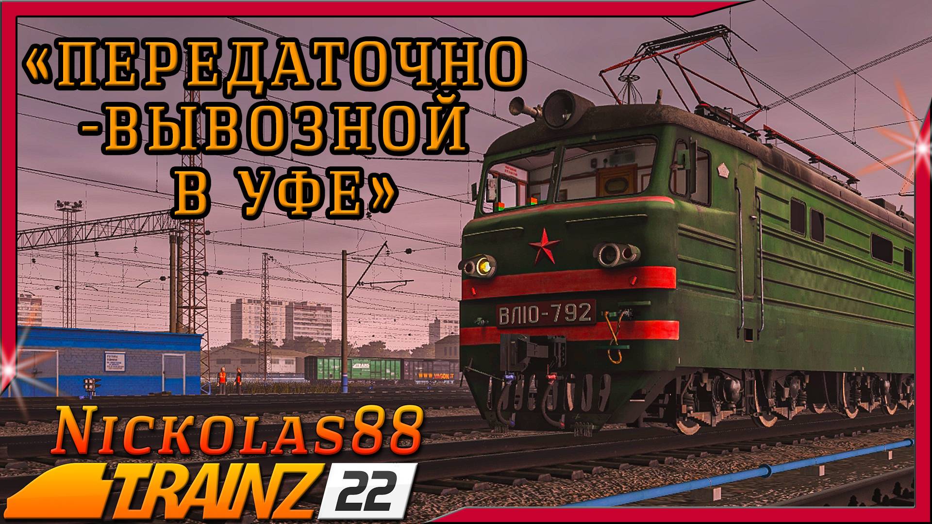 Сценарий «Передаточно-вывозной в Уфе». Trainz Railroad Simulator 19/22