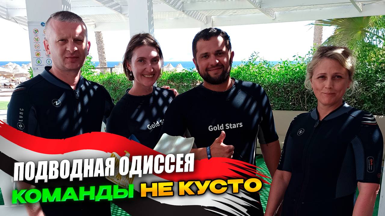 ЕГИПЕТ - ПОДВОДНАЯ ОДИССЕЯ | ДАЙВИНГ СНОРКЛИНГ #ШАРМЭЛЬШЕЙХ