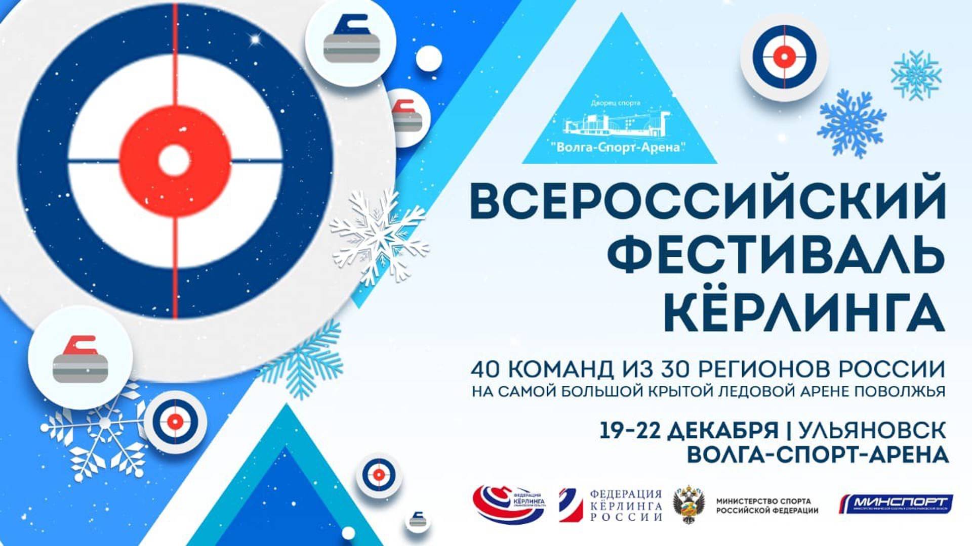 Всероссийский фестиваль кёрлинга 2024 г.Ульяновск