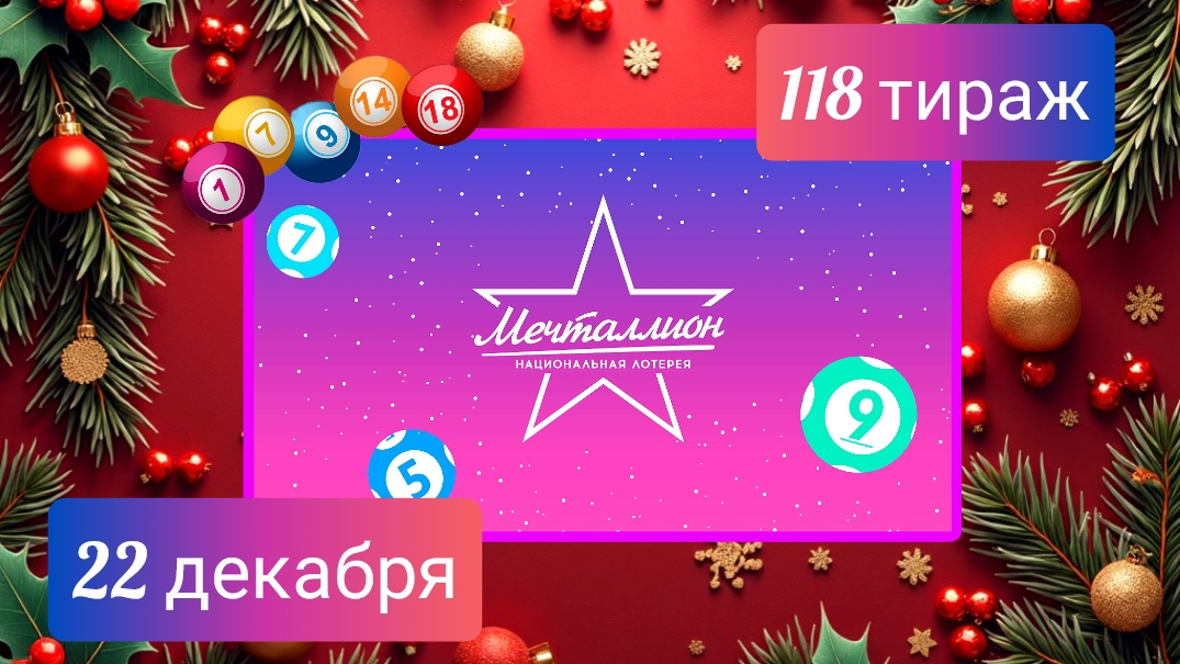 МЕЧТАЛЛИОН 118 тираж 22 декабря. Проверить билет под музыку с цифрами.
