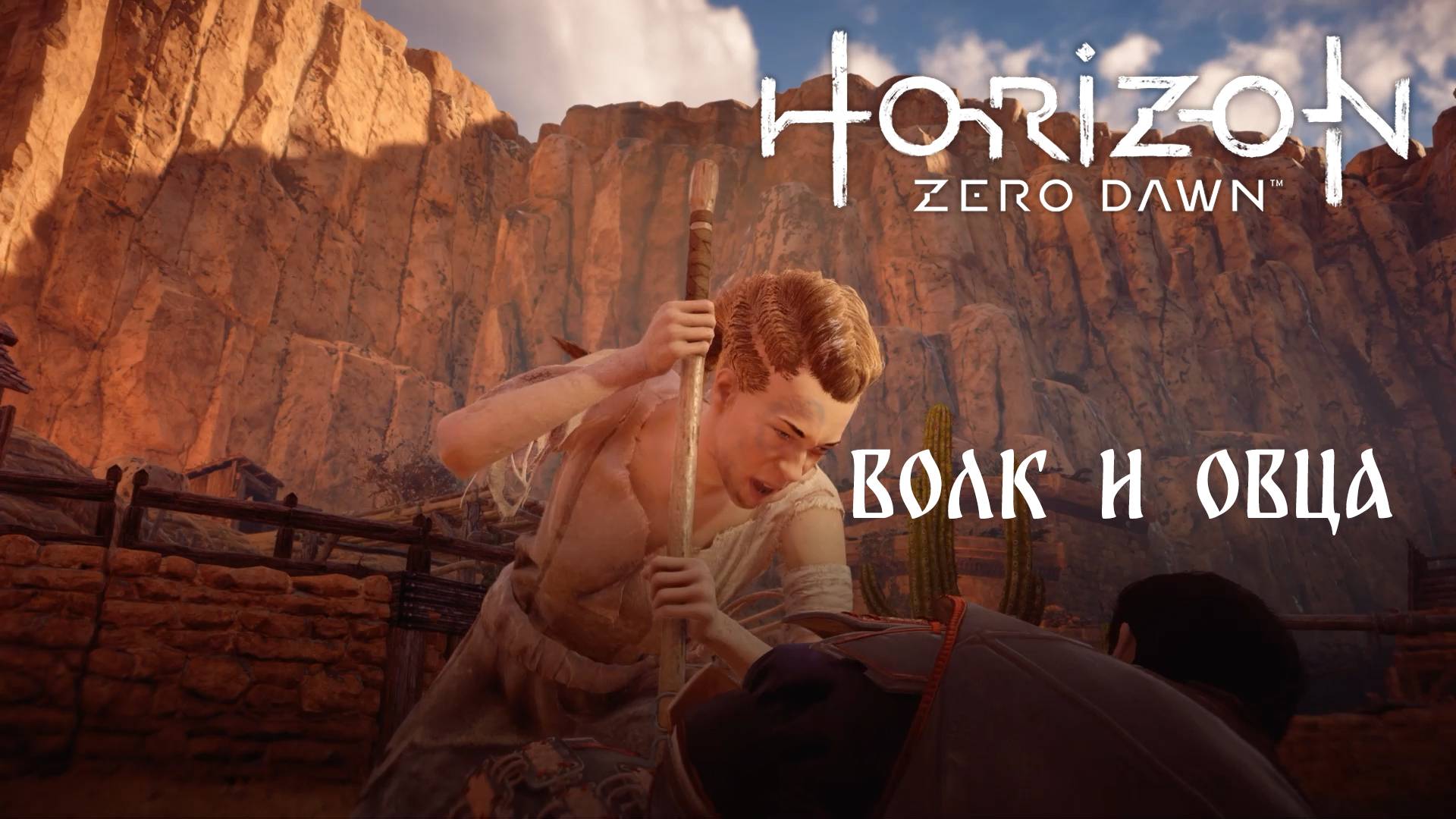 Прохождение Horizon Zero Dawn - Волк и Овца!!! #14