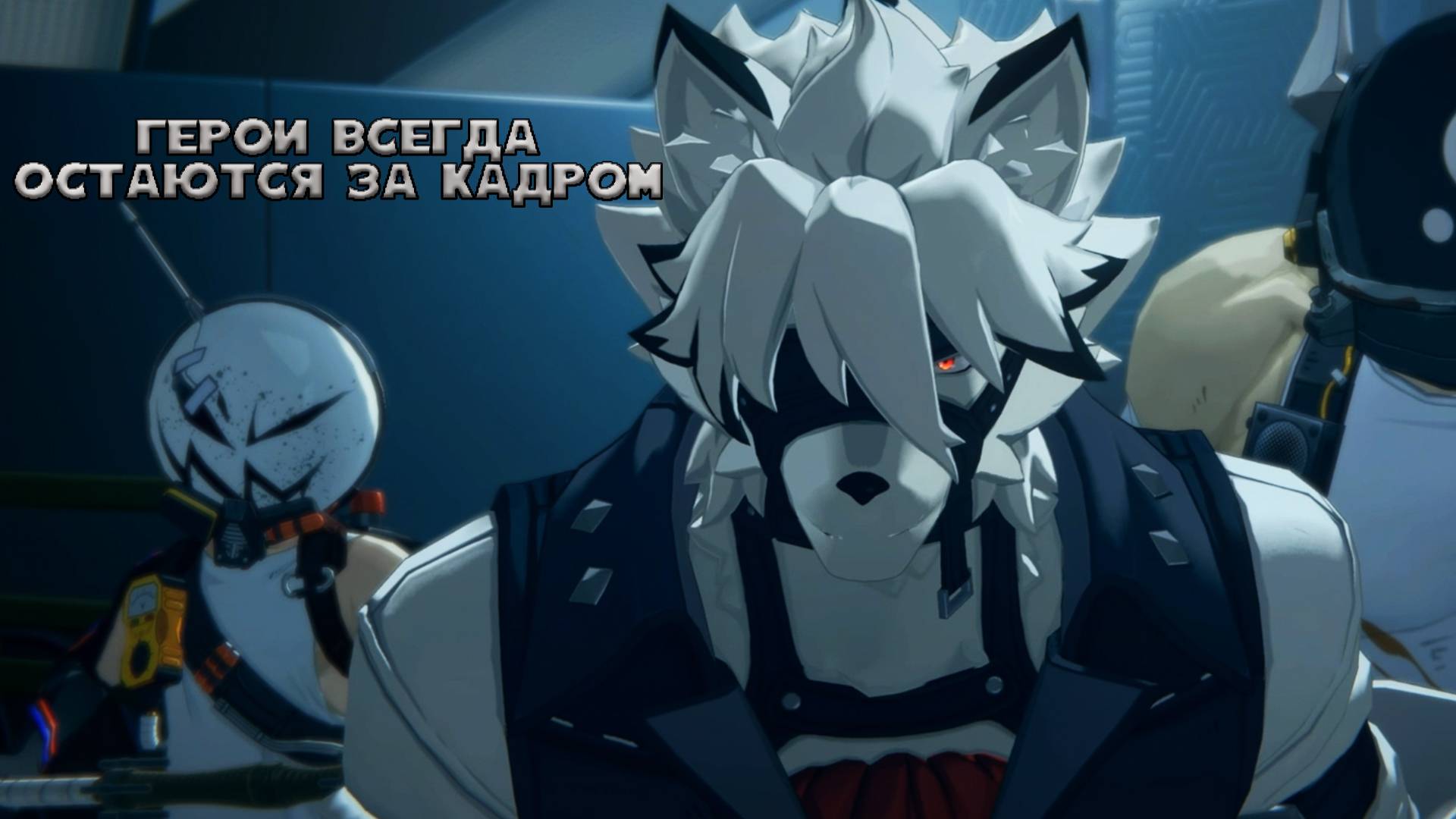 Zenless Zone Zero Герои всегда остаются за кадром