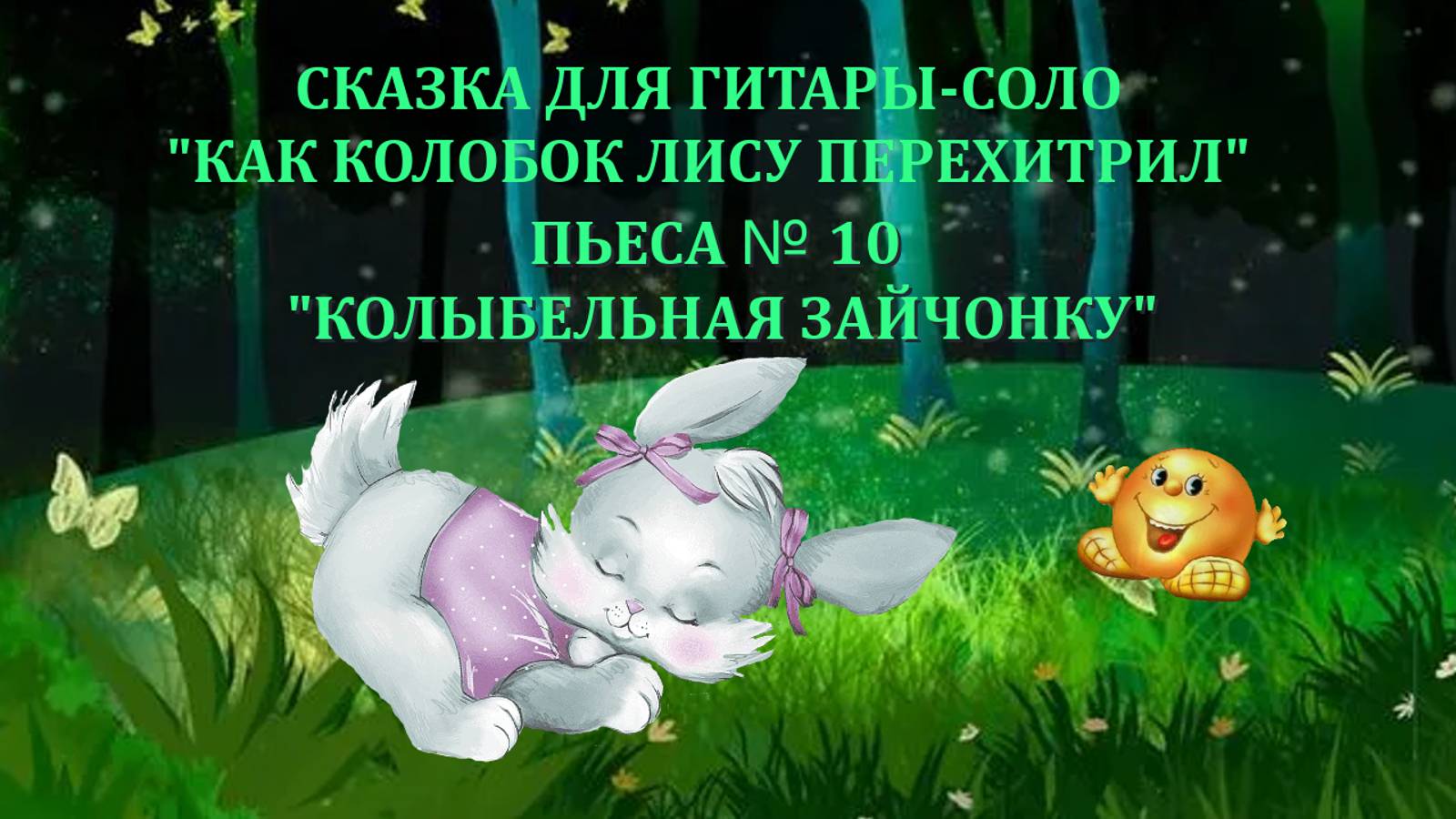 10 КОЛЫБЕЛЬНАЯ ЗАЙЧОНКУ