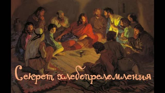 ✅ Секрет хлебопреломления