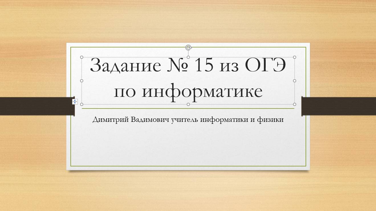 Разбор 15 задания ОГЭ по информатике 2025 года.
