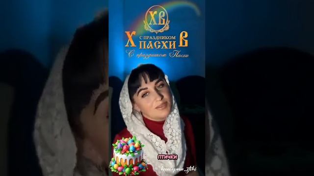 С Праздником Воскресения Христова!С Пасхой!Христос Воскресе! #автор #стихи #пасха #христос_воскрес