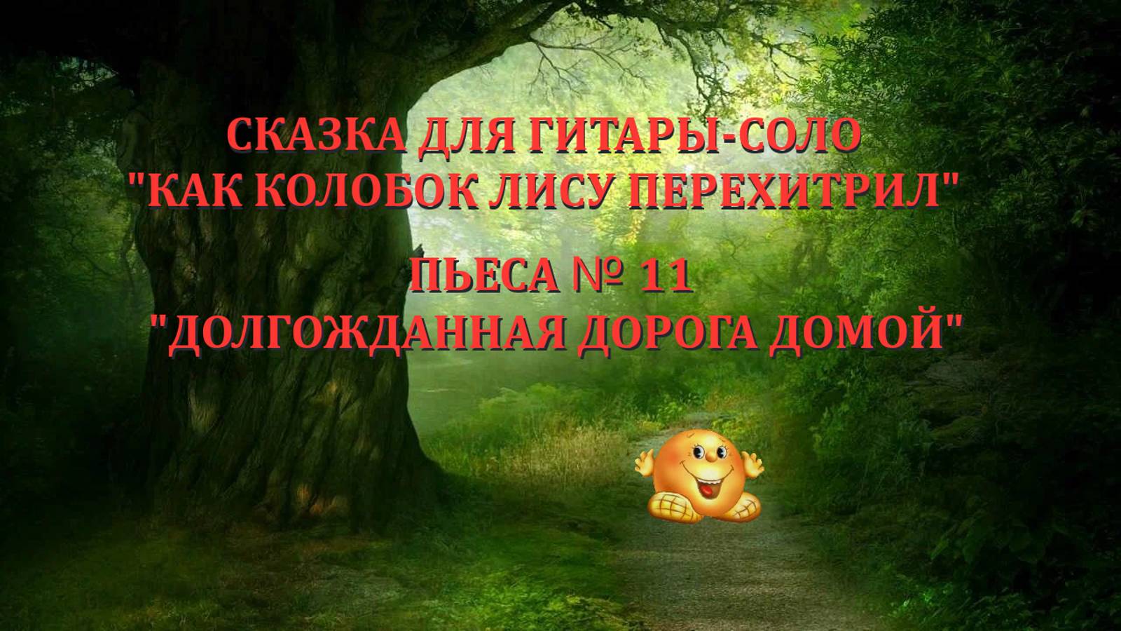 11 ДОЛГОЖДАННАЯ ДОРОГА ДОМОЙ