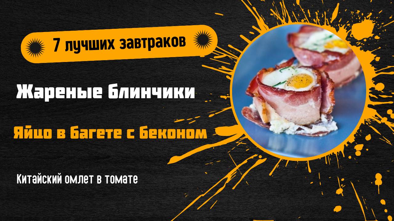 🍳 7 лучших завтраков: идеи для вкусного утра 🌞