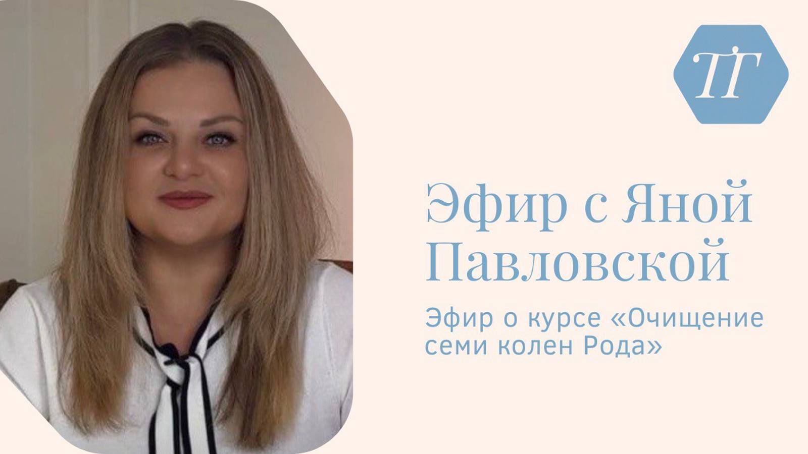 Эфир про курс "Очищение семи колен рода" | Яна Павловская