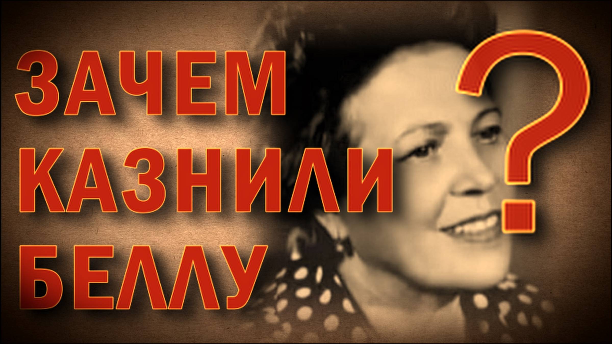 Зачем казнили Беллу Бородкину | ОДНАКО ТЕНДЕНЦИЯ