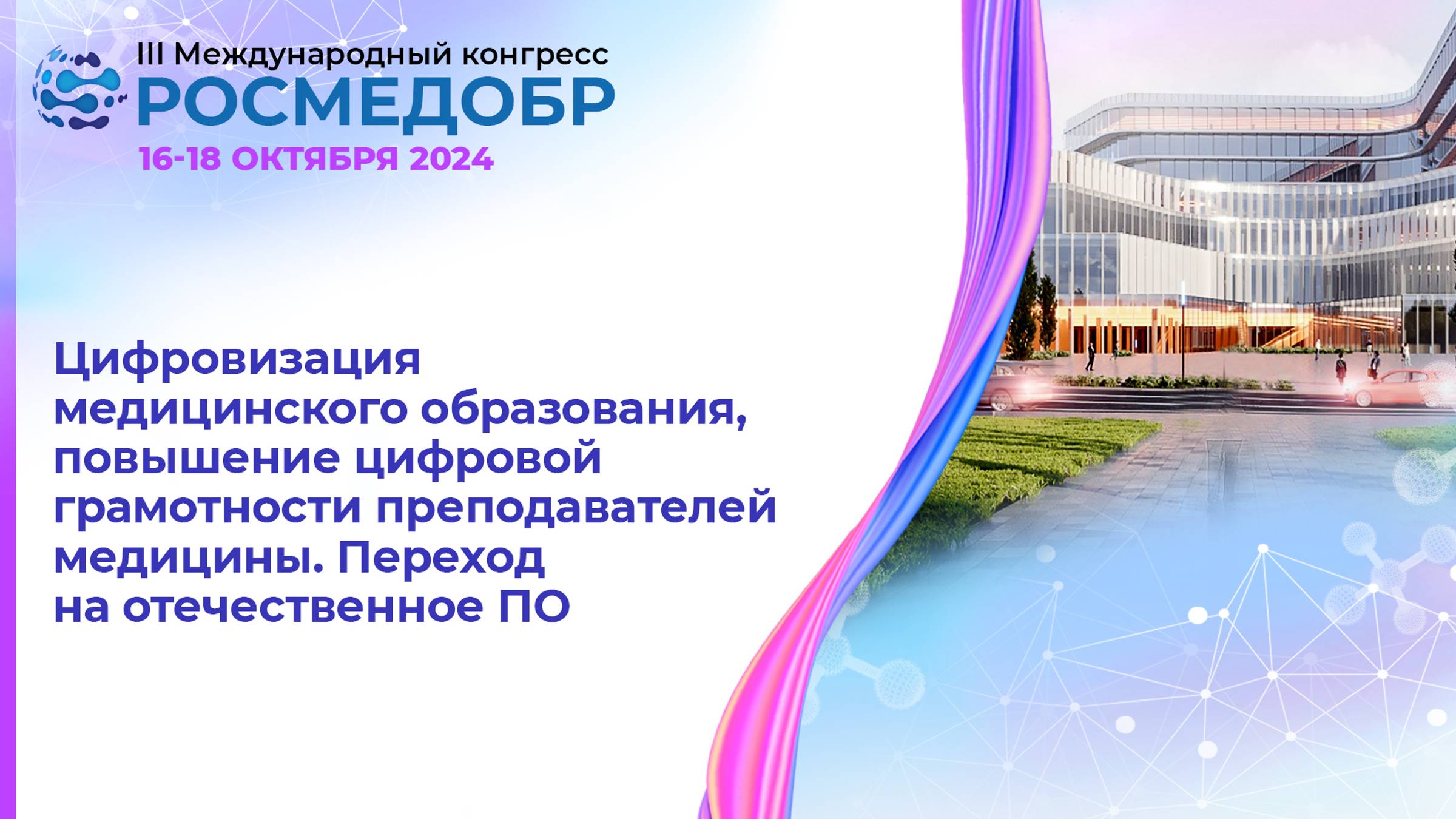 Цифровизация медицинского образования, повышение цифровой грамотности преподавателей медицины