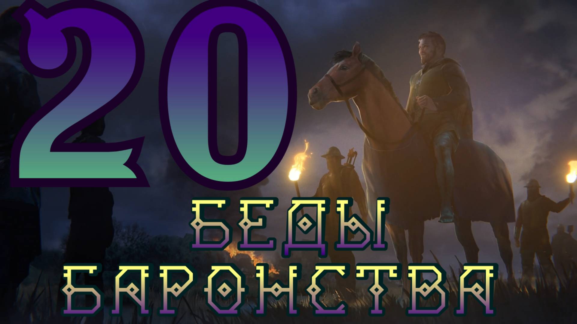 Songs of Conquest. #20 Беды баронства.
