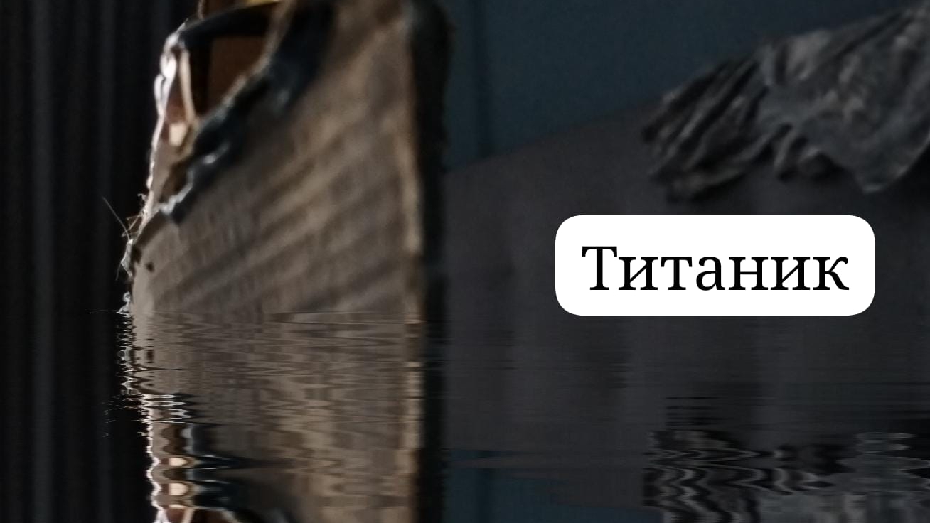 фильм Титаник (2024)