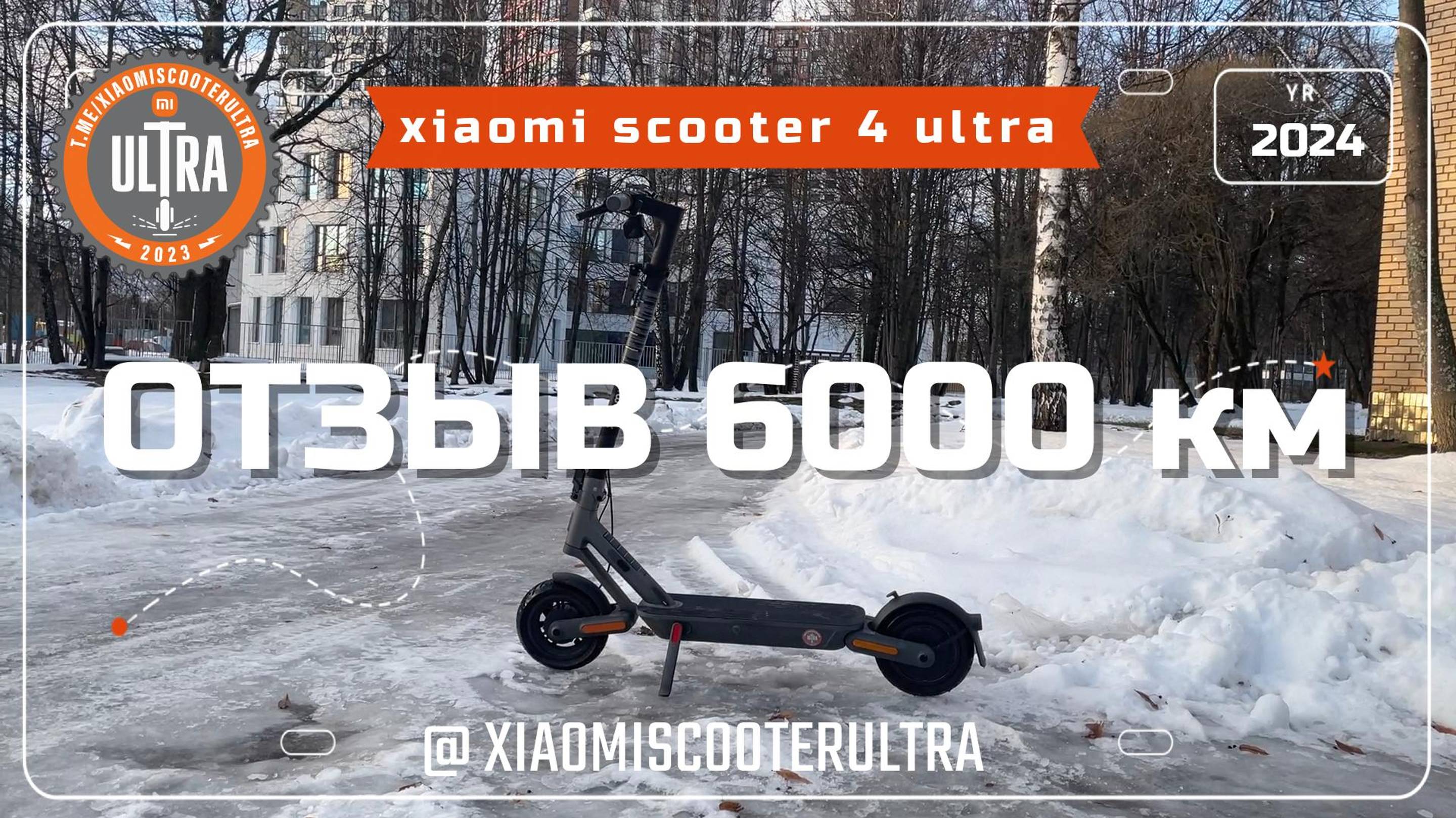 Xiaomi Electric Scooter 4 Ultra. Отзыв 6000 км