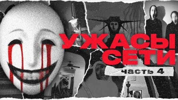 Пугающие Находки В Интернете [ч. 4]  Ужасы Сети