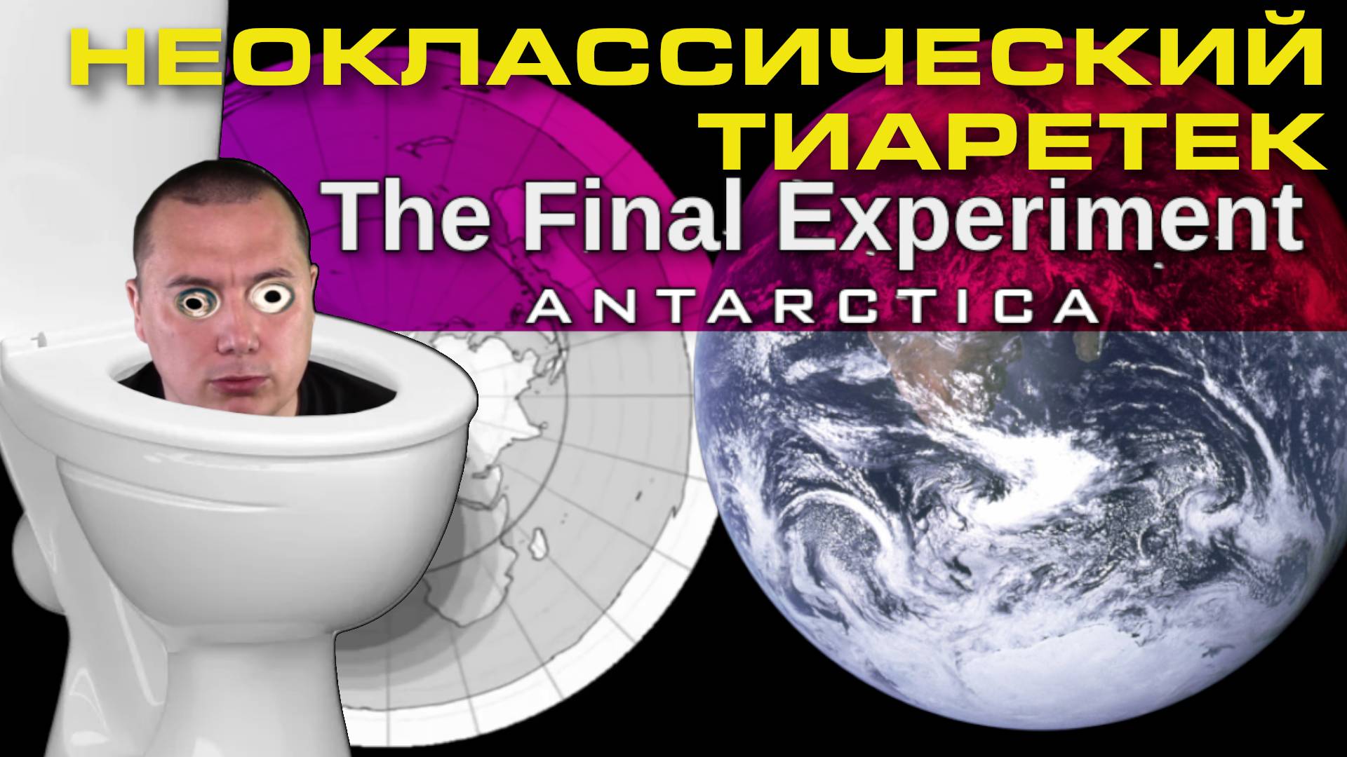 Позвольте "плоской Земле" умереть достойно!