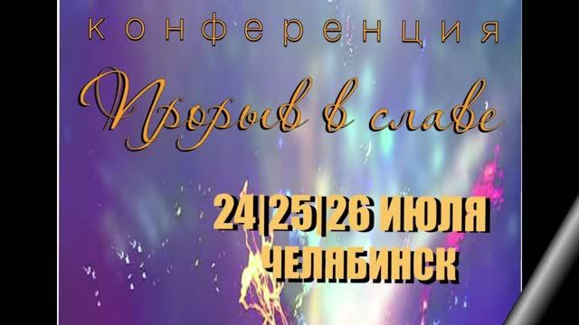 ✅ ПРОРЫВ СЛАВЫ В ЧЕЛЯБИНСКЕ (укороч.)
