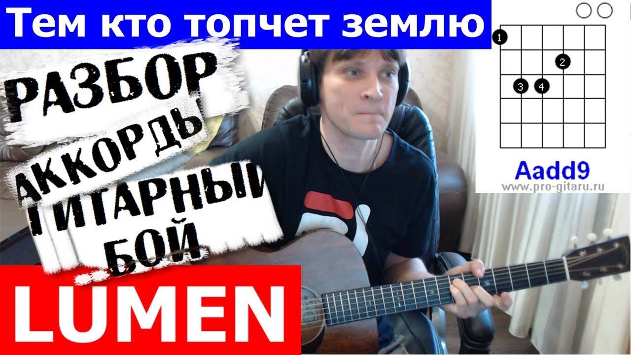 Люмен - Тем кто топчет землю (разбор на гитаре) - как играть на гитаре