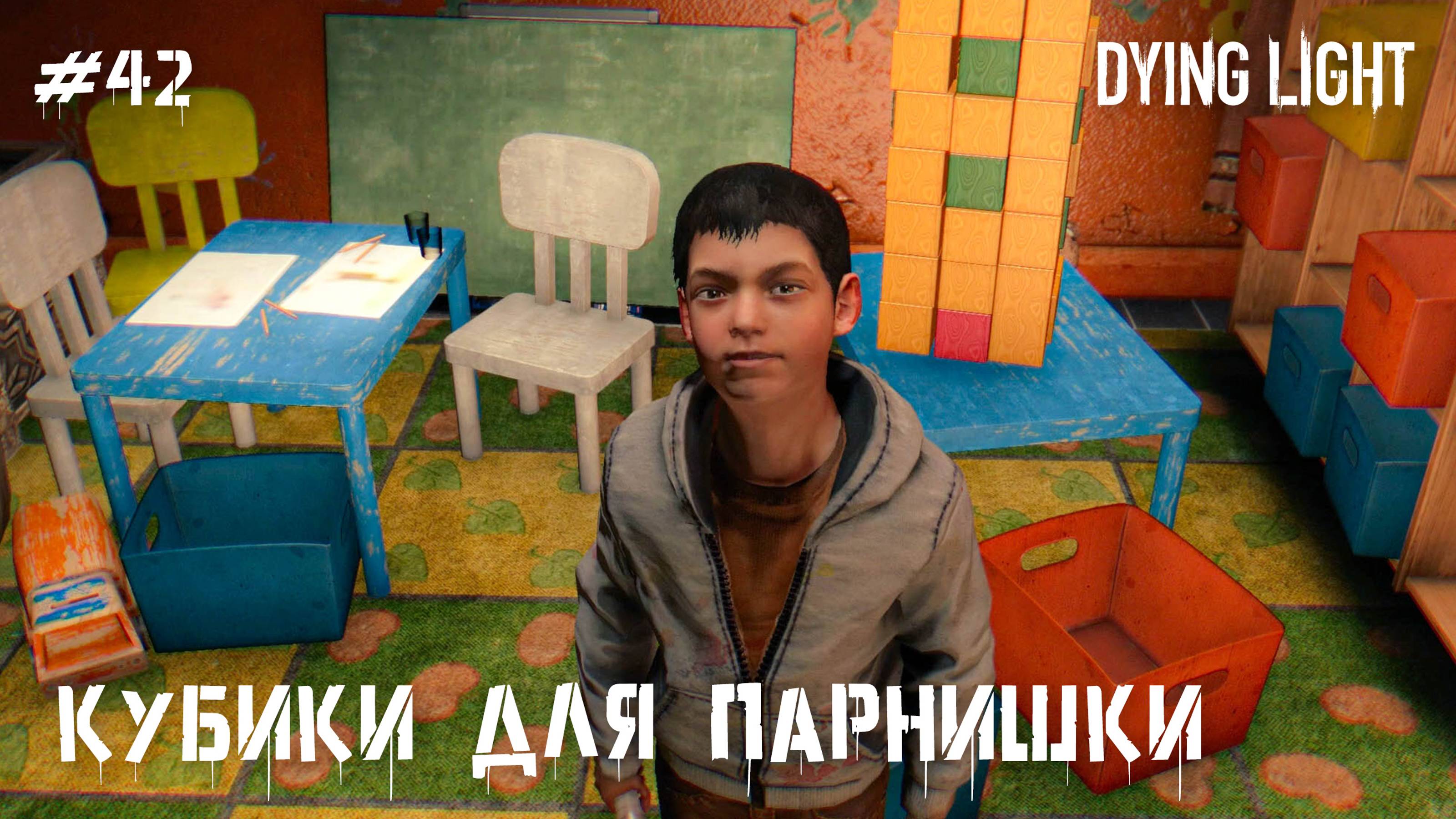 Кубики для парнишки (прохождение Dying Light) 2K 60fps