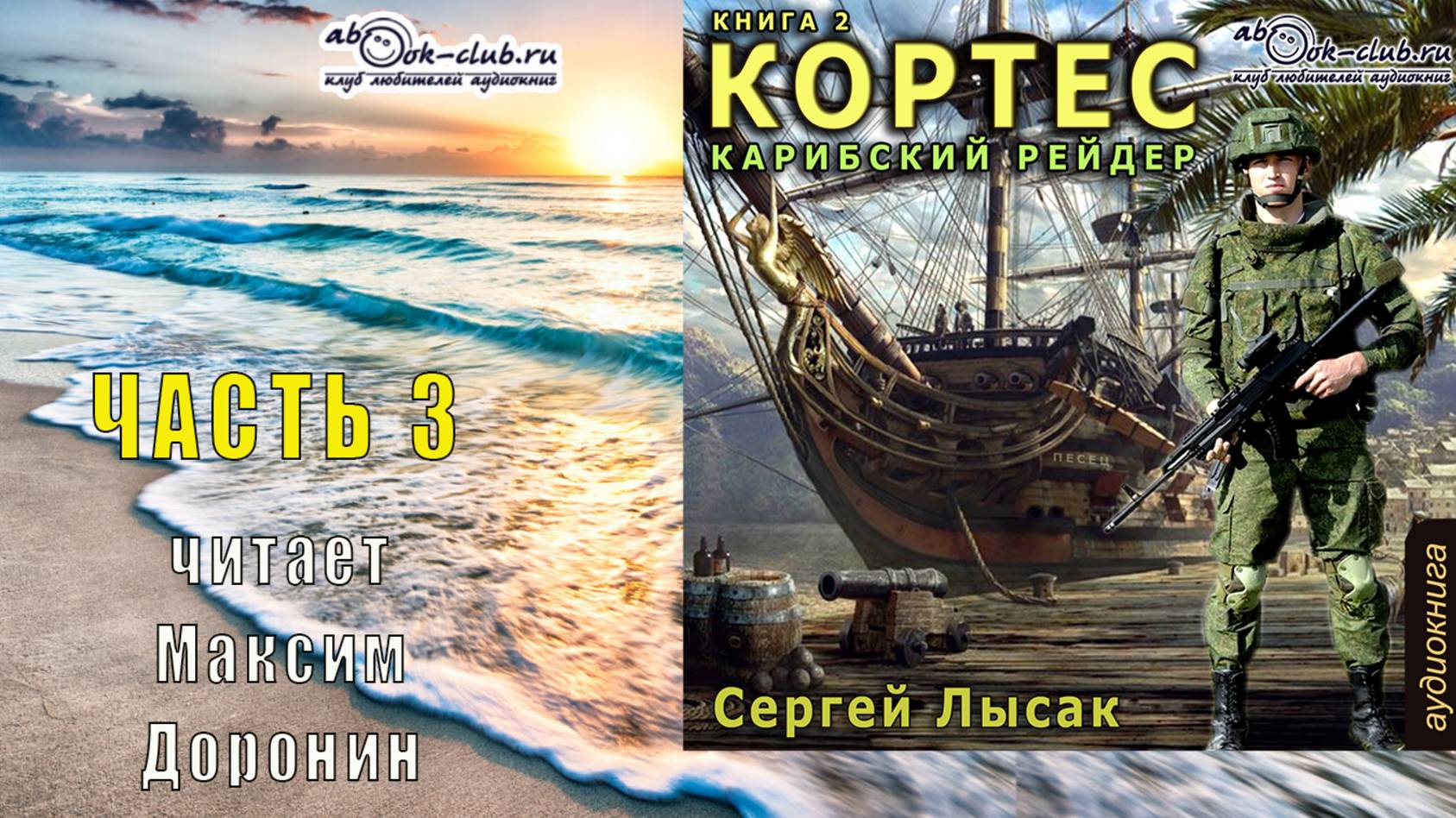 02.03 Сергей Лысак - цикл КОРТЕС (книга 2) - Карибский рейдер (часть 3)