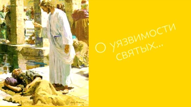 ✅ О уязвимости святых