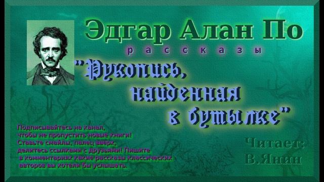 Эдгар Алан По "Рукопись, найденная в бутылке"