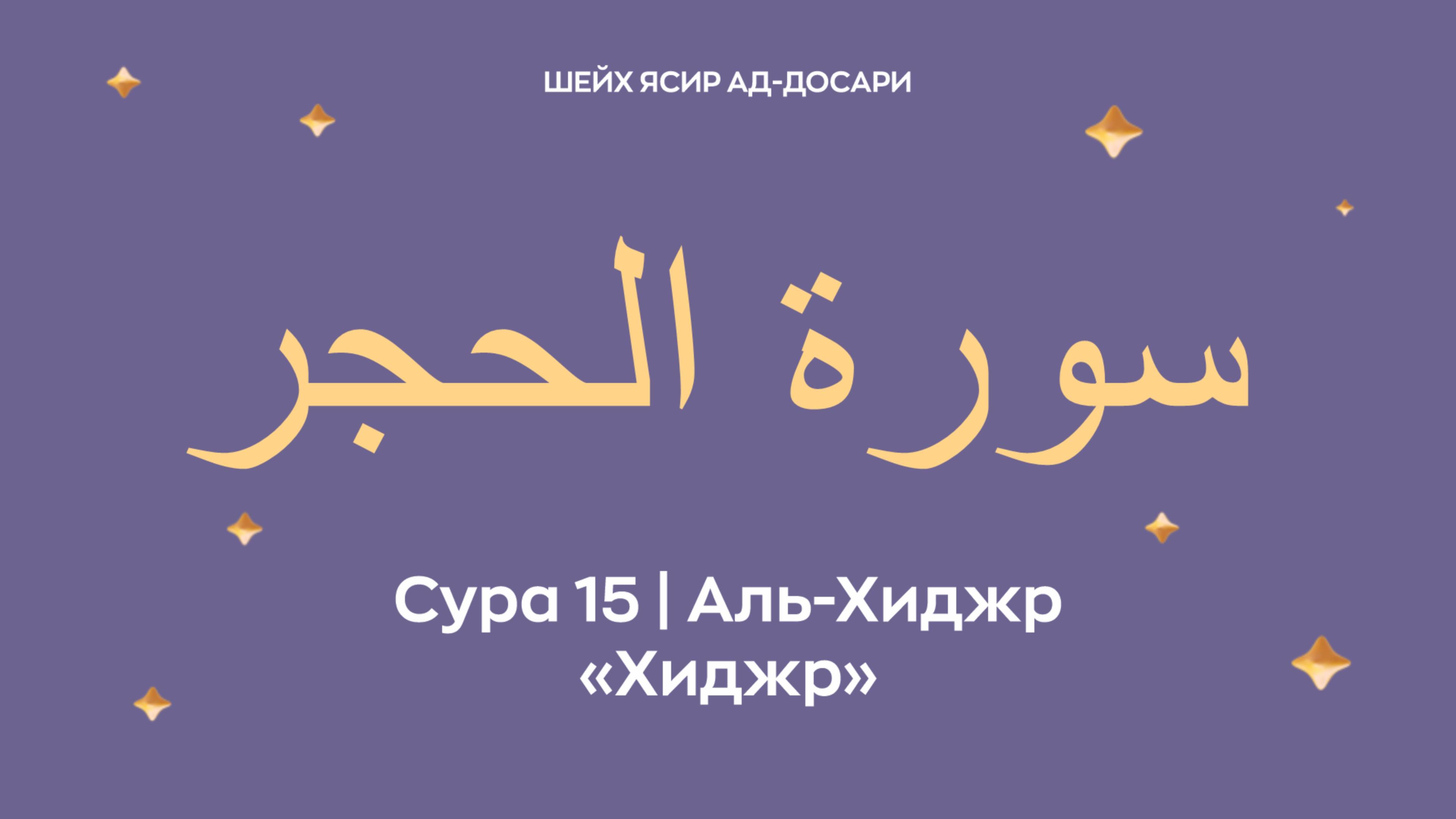 Сура 15 Аль-Хиджр  — Хиджр (араб. سورة الحجر). Читает Шейх Ясир ад-Досари.