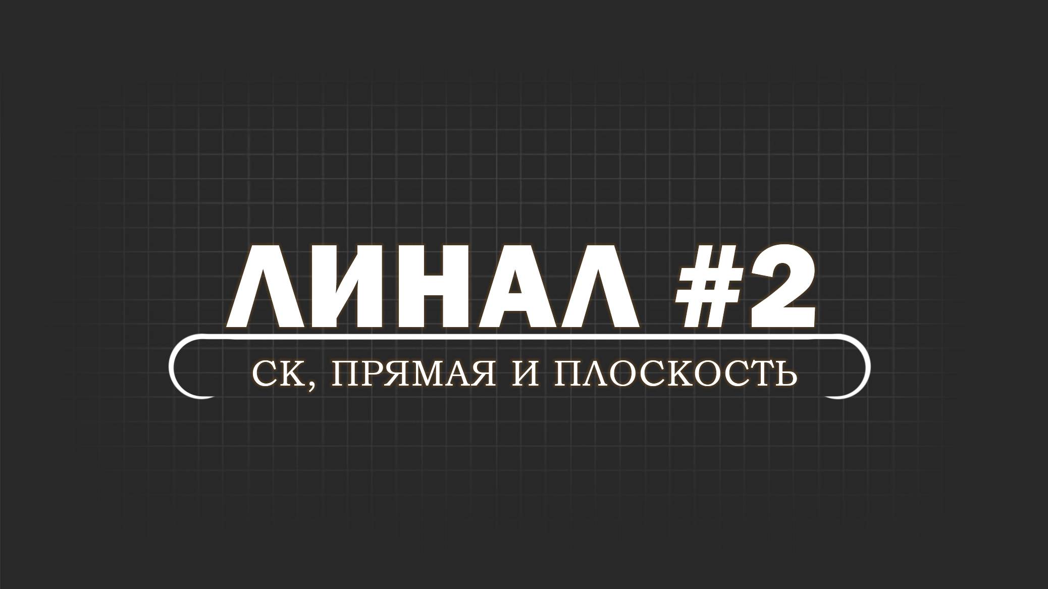 ЛИНАЛ. Серия 2. Системы координат. Прямая и плоскость