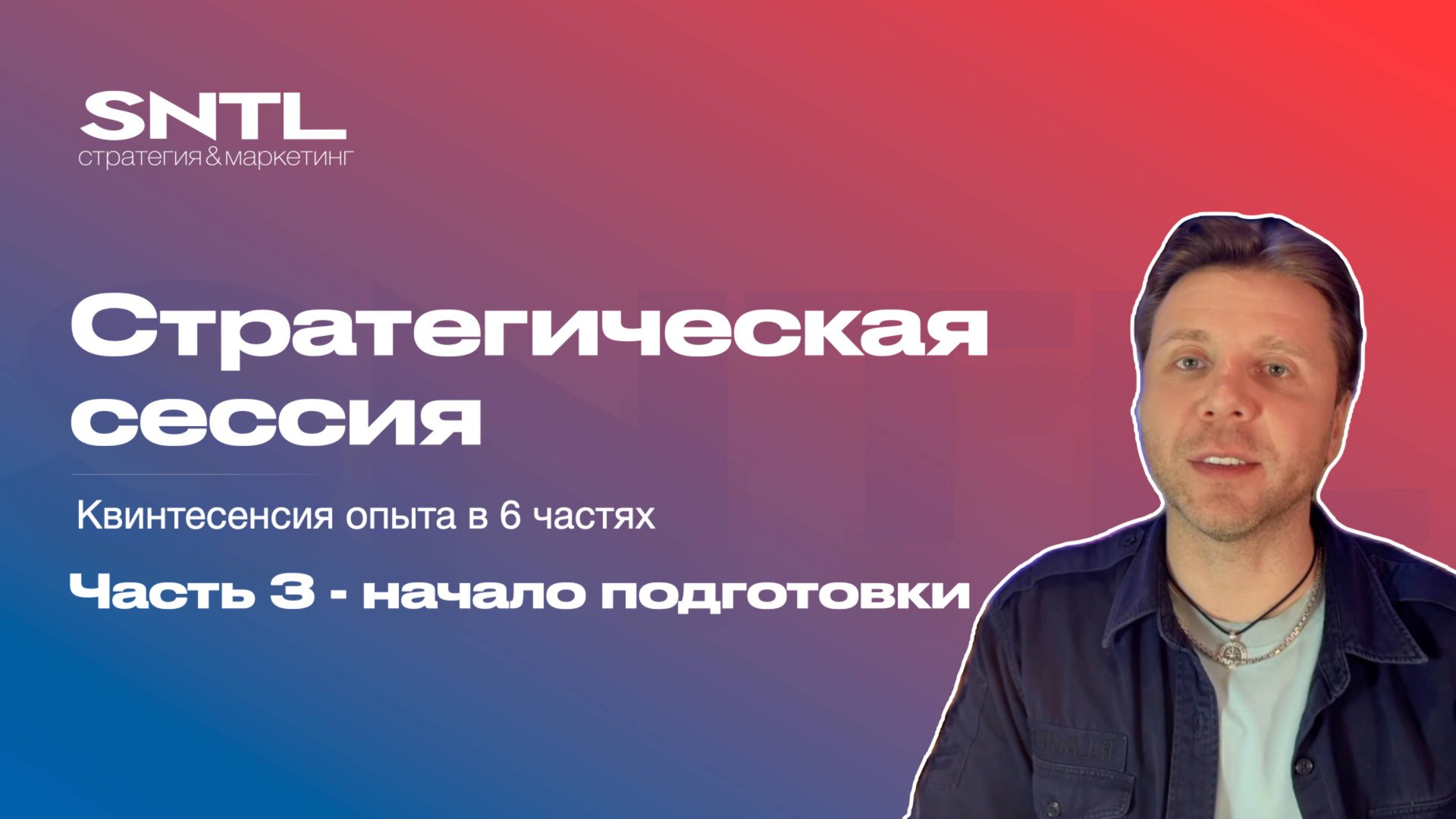 Стратегические сессии в 6 частях. Часть 3 - подготовка к стратегической сессии
