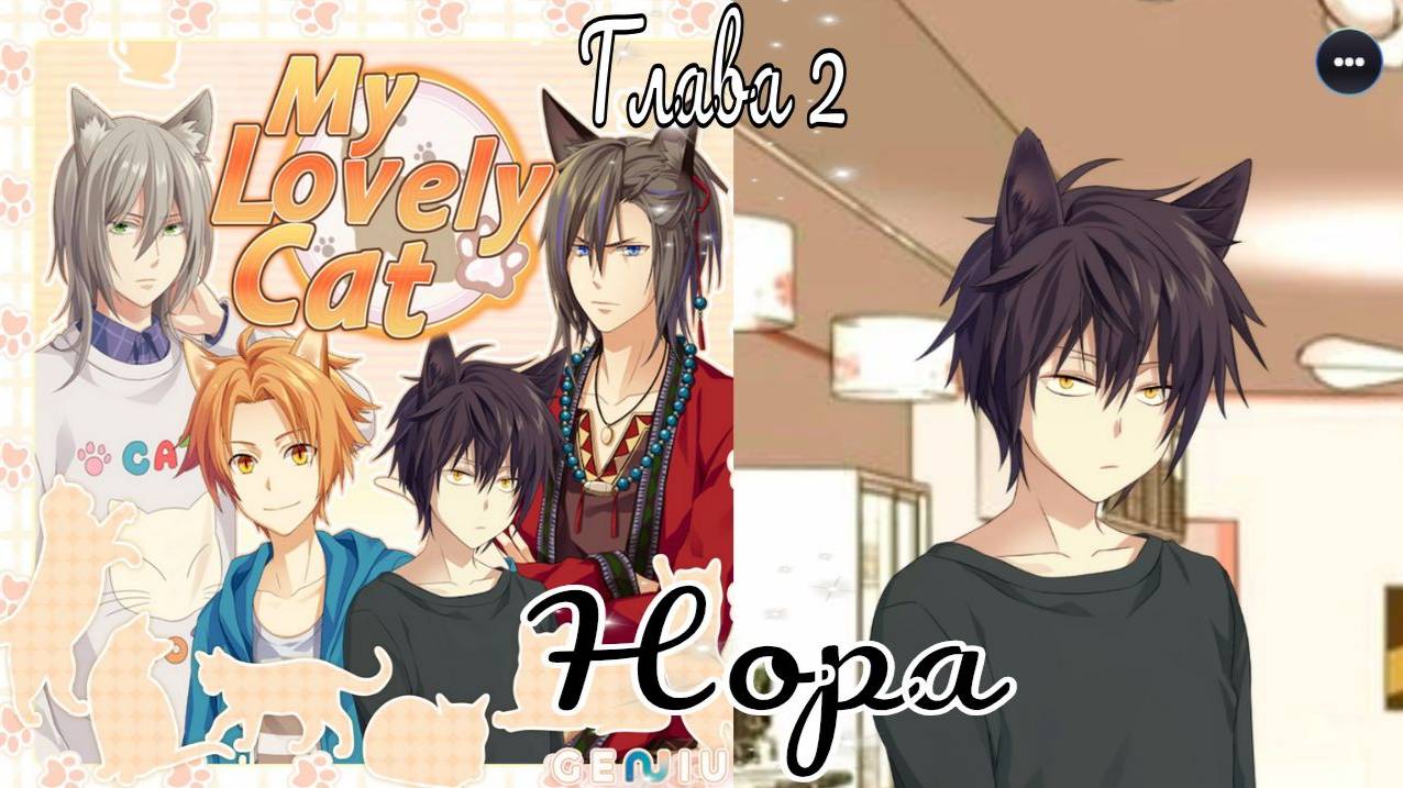 My Lovely Cat / Моя милая кошечка / Нора / Глава 2 / Не подходи близко ко мне... / 💎