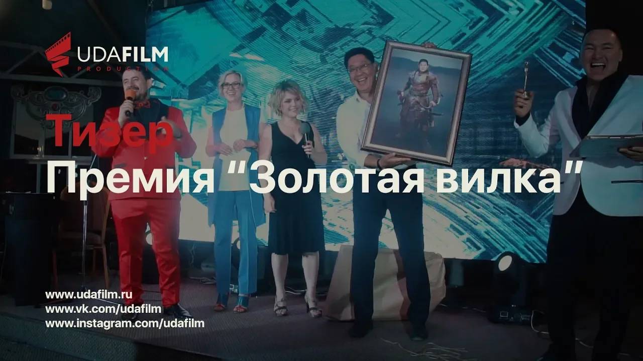 Тизер: Премия Золотая вилка