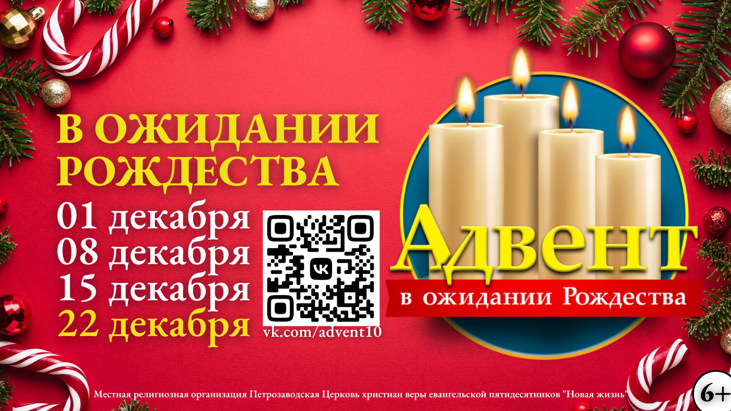 Четвертая свеча: Адвент - в ожидании Рождества (2024 г.)