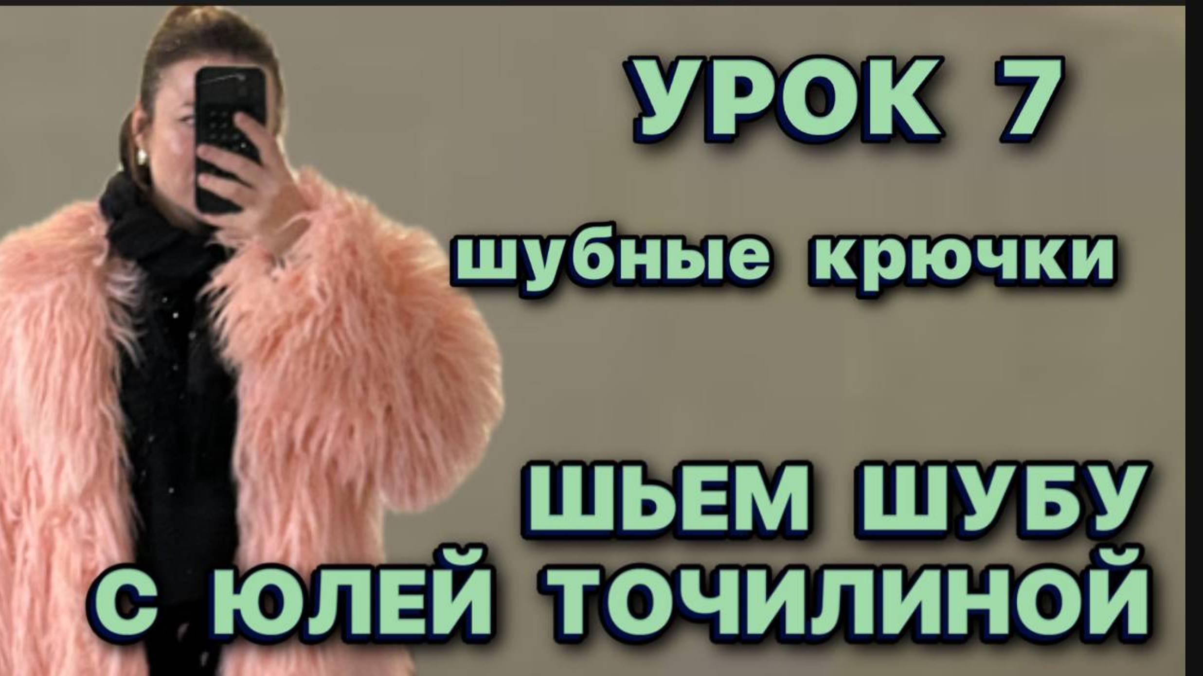ШЬЕМ ШУБУ ИЗ ЛАМЫ// 6 УРОК // КАК ПРИШИТЬ ШУБНЫЕ КРЮЧКИ // ЗАШИВАЕМ ПОДКЛАДКУ // УРОКИ ШИТЬЯ