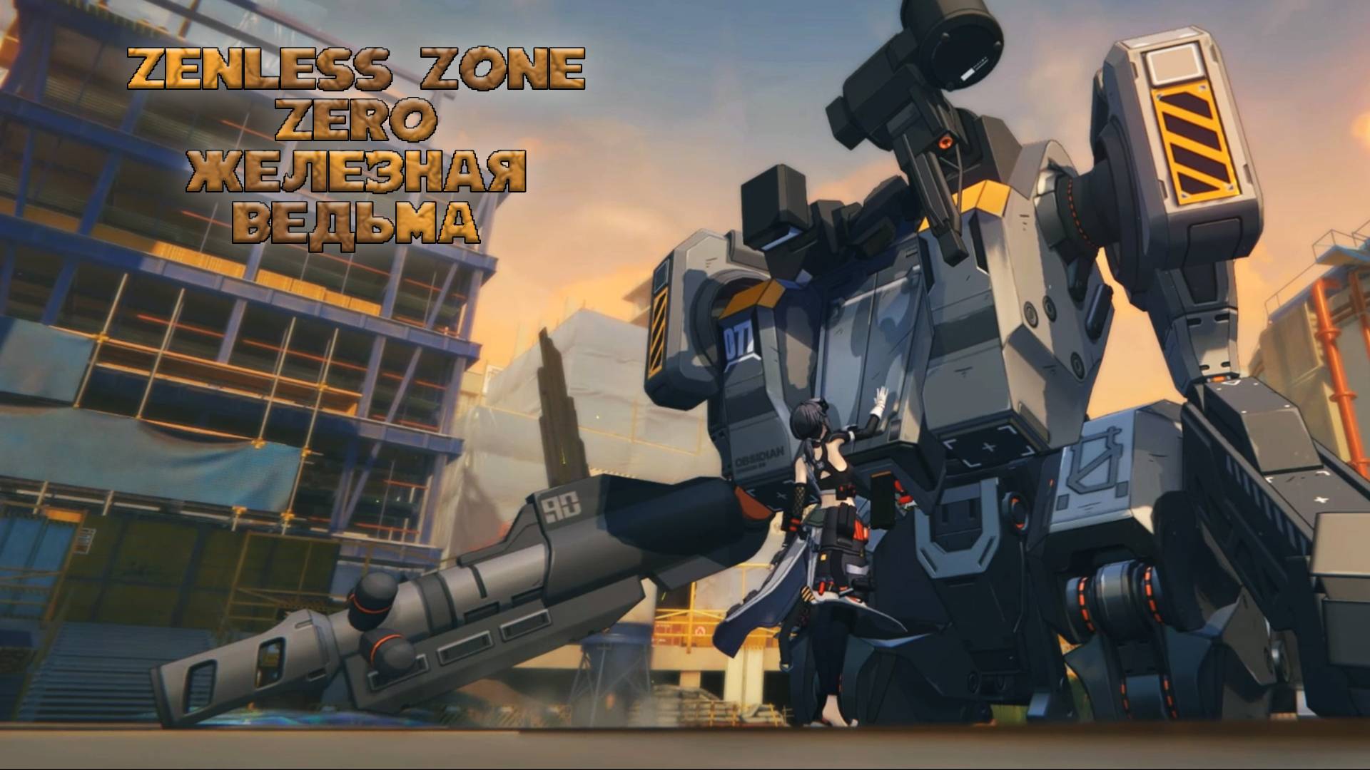 Zenless Zone Zero Железная ведьма