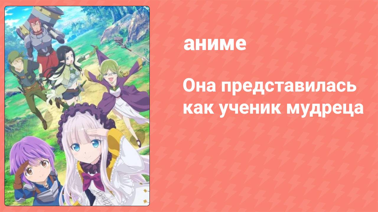 Она представилась как ученик мудреца 3 серия (аниме-сериал, 2022)