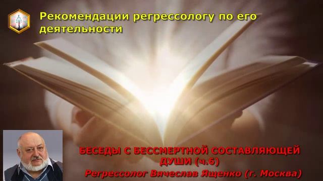 БЕСЕДЫ С БЕССМЕРТНОЙ СОСТАВЛЯЮЩЕЙ ДУШИ (ч.6) Исследовательские сеансы регрессолога В. Ященко