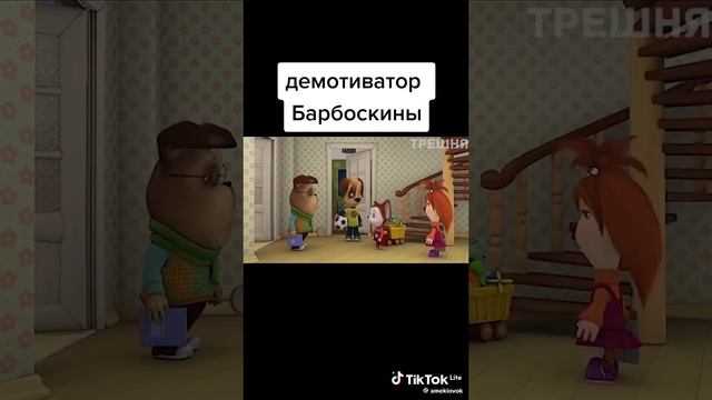 Барбоскины